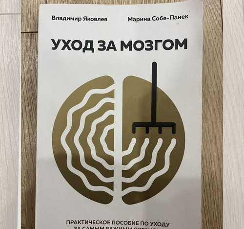 Книга уход за мозгом