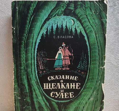 Власова Сказание о Щелкане и Сулее