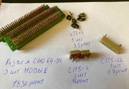 Радиодетали СССР, разъемы, транзисторы