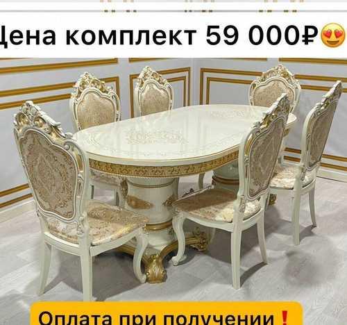 Стол и стулья