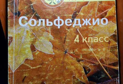 Сольфеджио Семченко 4 кл