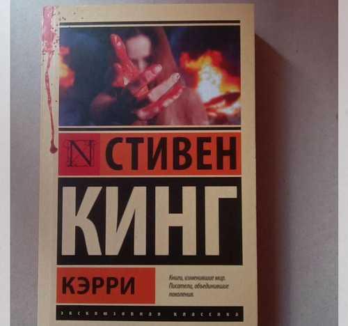 Стивен Кинг, Кэрри