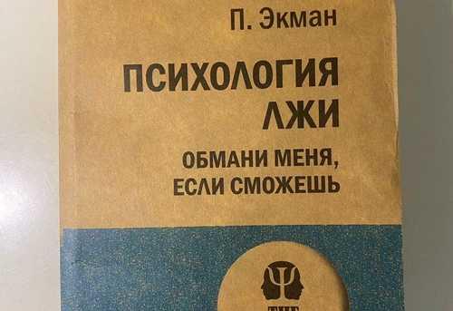 Книга Психология Лжи П. Экман