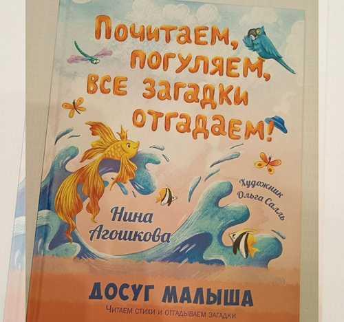 Книга "Почитаем, погуляем, все загадки отгадаем"