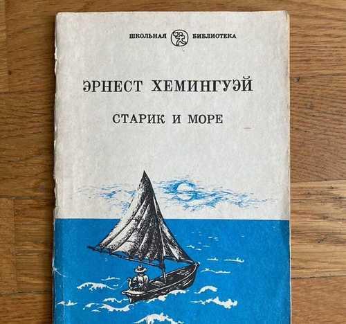 Эрнест Хемингуэй Старик и море 1984 год