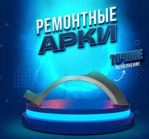 Арки ремонтные Daewoo Matiz
