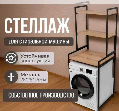 Стеллаж для установки сушильной машины на стиральную