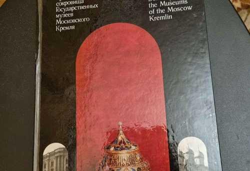 Книга "Худож. сокровища музееев Кремля" 1978г