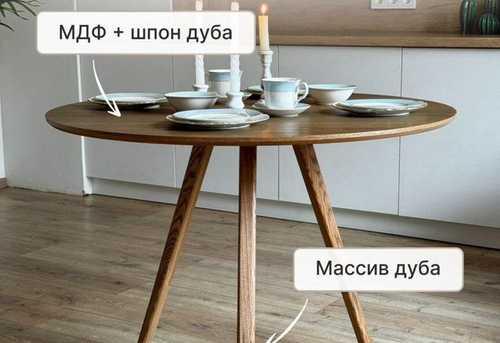 Кухонный круглый обеденный стол