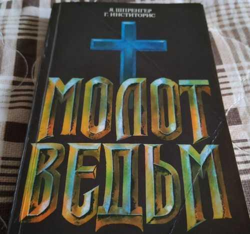 Книга молот ведьм