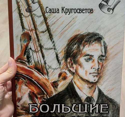 Книга «Большие дети моря» Саша Кругосветов