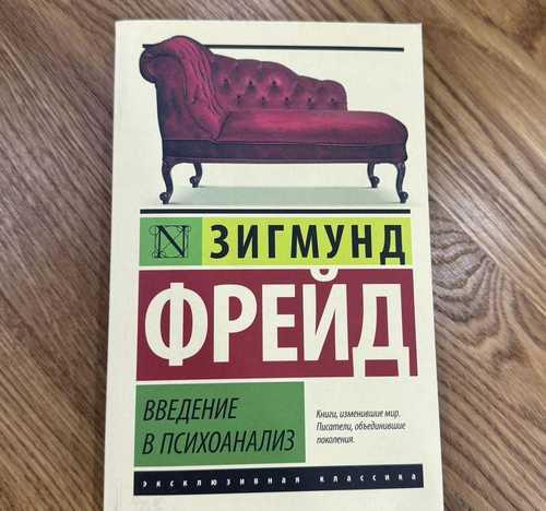 Книга Зигмунд Фрейд "Введение в психоанализ"