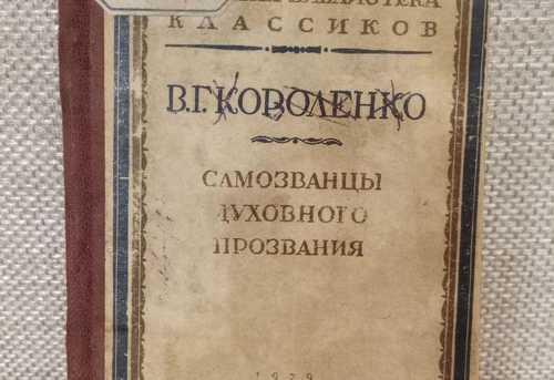 Книга В. Г. Короленко, 1929 года