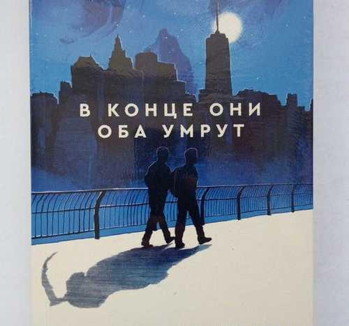 В конце они оба умрут