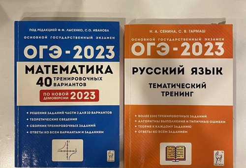 Учебники огэ математика и русский тренинг 2023