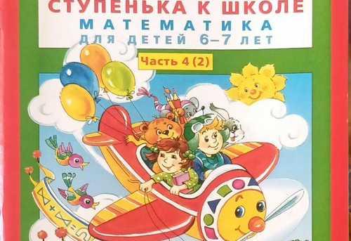 Игралочка математика 6-7 лет часть 4 (2)