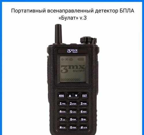 Детектор бпла «Булат» v.3