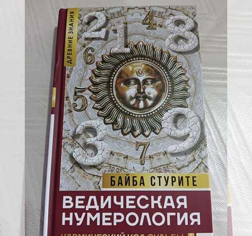 Книга Ведическая нумерология Б. Стурите