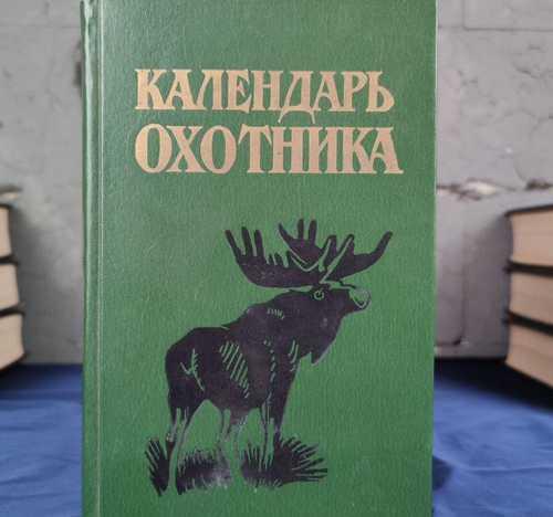 Календарь охотника. Составители А.В.Воличенко, В.Г