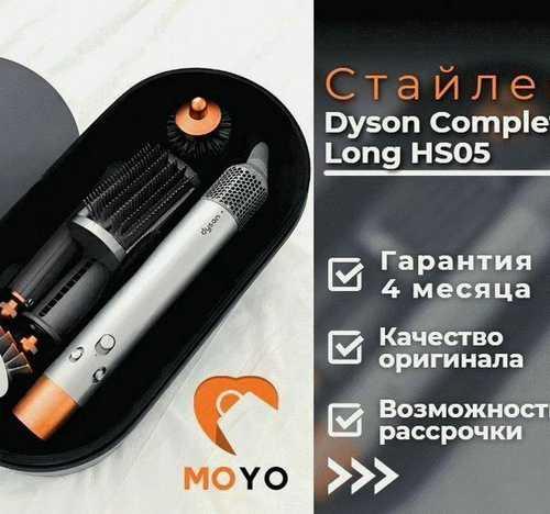 Стайлер Dyson Complete Long HS05 с гарантией