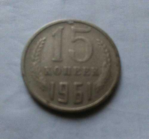 Монета 15 копеек 1961г