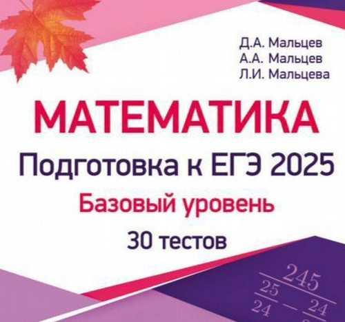 ЕГЭ 2025 математика базовый уровень мальцева