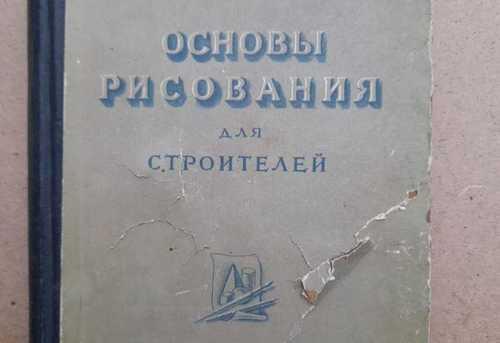 Учебник "Основы рисования для строителей". 1953
