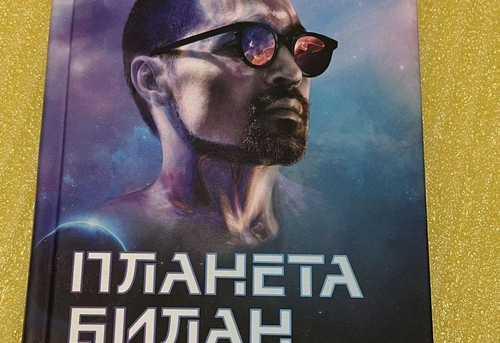 Книга Дима Билан Планета Билан Исповедь