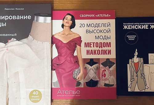 Книги по моделированию и конструированию одежды