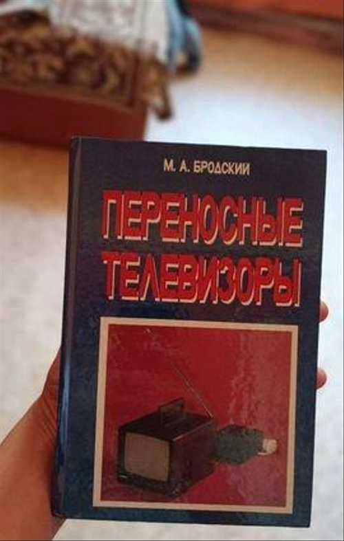 Книга Переносные телевизоры, Бродский М.А