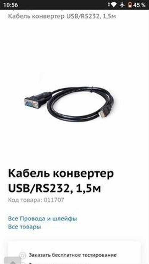 Кабель конвертер USB/RS232, 1,5м