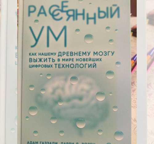 Книга Рассеянный ум. Новая