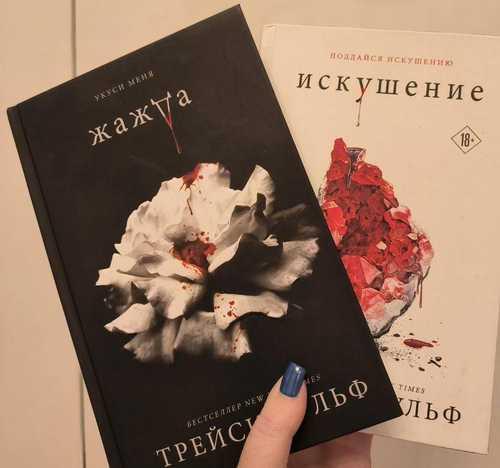 Книги, Жажда и Искушение Трейси Вульф