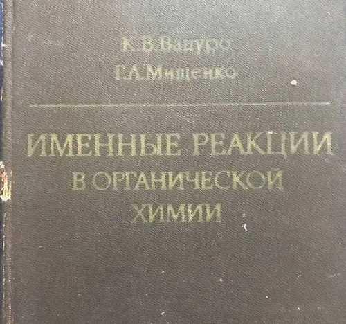 К.В.Вацуро, Г.Л.Мищенко. Именные реакции в органич