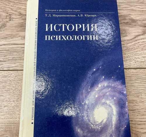 Марцинковская - История психологии