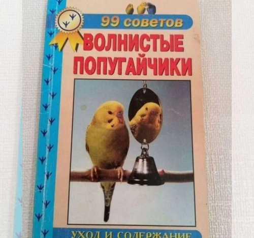 Книга Волнистые Попугайчики 99 Советов