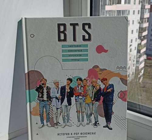 Книга "BTS: биография популярной корейской группы"
