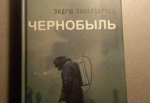Книга чернобыль