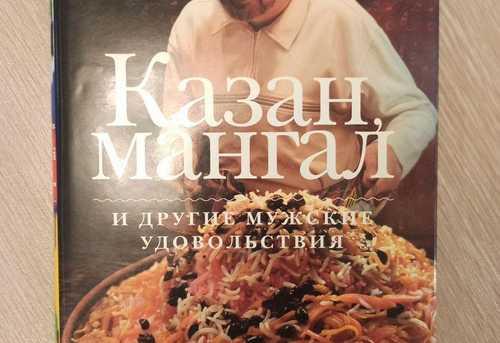 Казан мангал книга Сталик Ханкишиев