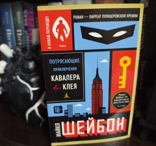 Майкл шейбон Потрясающие приключения кавалера&Клея