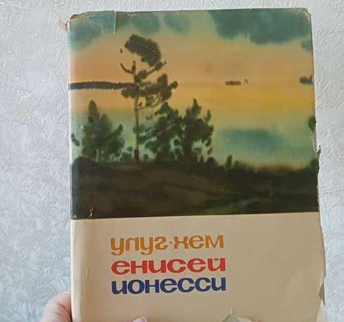 Тойво Ряннель. Улуг-хем Енисей ионесси