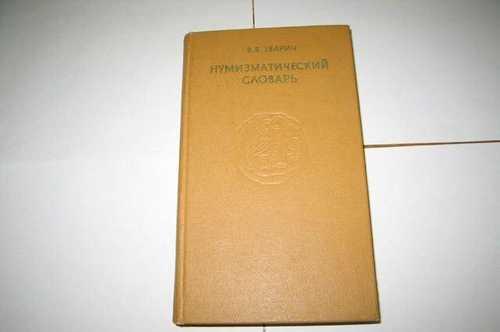 В.В.Зварич Нумизматический словарь 1979