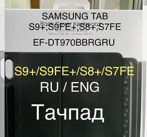 Samsung Tab S9 ,S9FE ,S8 ,S7FE Чехол Клавиатура