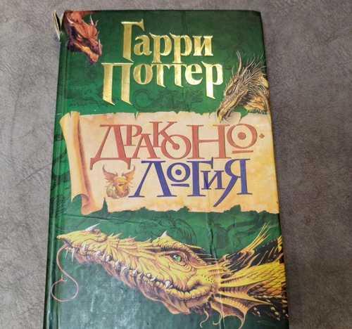 Книги гарри поттер Драконология