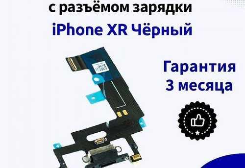 Шлейф с разъёмом зарядки для iPhone XR Чёрный