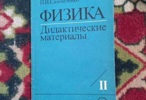 Дидактические материалы по физике-А.А.Фадеева