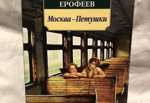 Книга "Москва-Петушки"