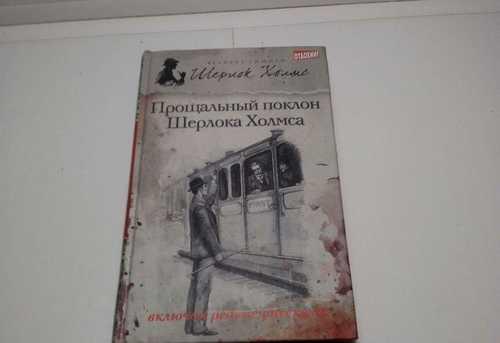 Книга " Прощальный поклон Шерлока Холмса "