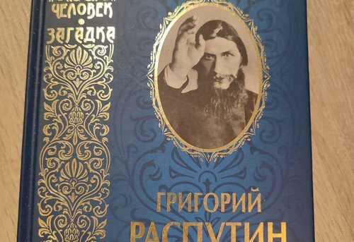 Книга Григорий Распутин