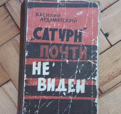 Сатурн почти не виден Ардаматский